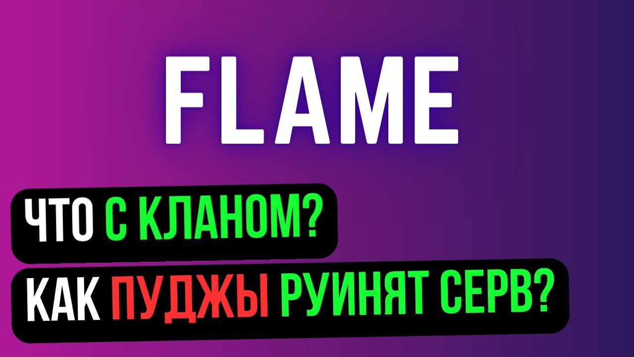 Flame! ЧТО ТАМ С КЛАНОМ? ПУДЖЫ РУИНЯТ СЕРВЕР? Comeback 1.4.6 / Perfect World 2024 - YouTube