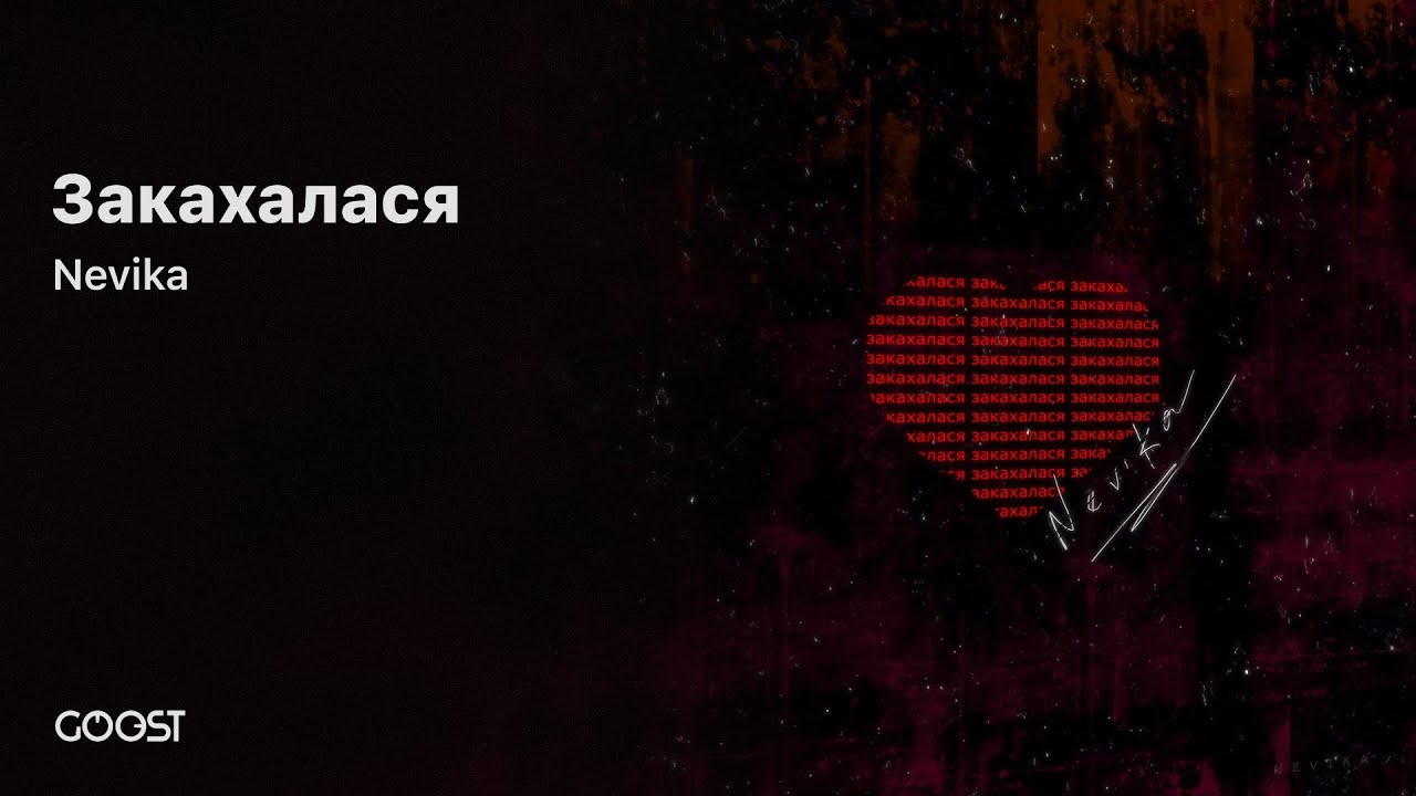 Nevika - Закахалася (Official Audio) - YouTube