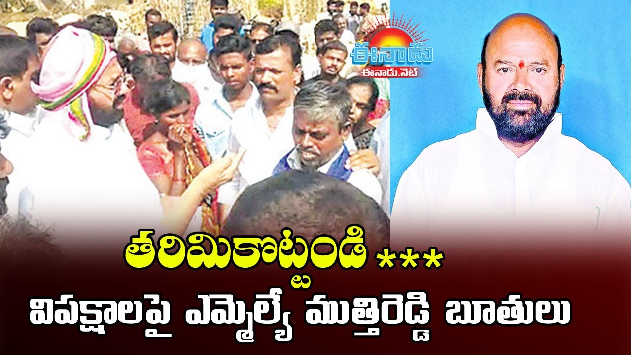 MLA Muthireddy: తరిమికొట్టండి ****.. విపక్షాలపై ఎమ్మెల్యే ముత్తిరెడ్డి ...