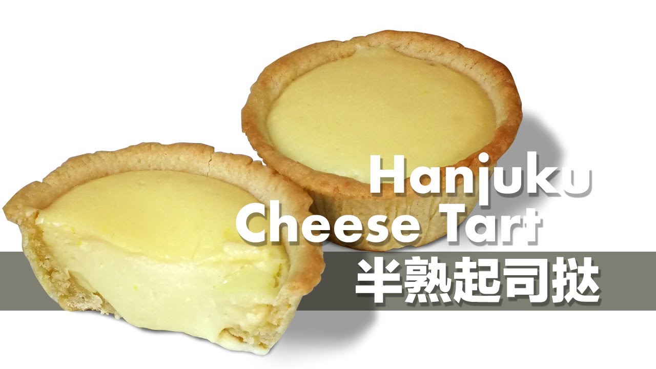 do-it #24~ Hanjuku Cheese Tart 半熟起司挞 - YouTube