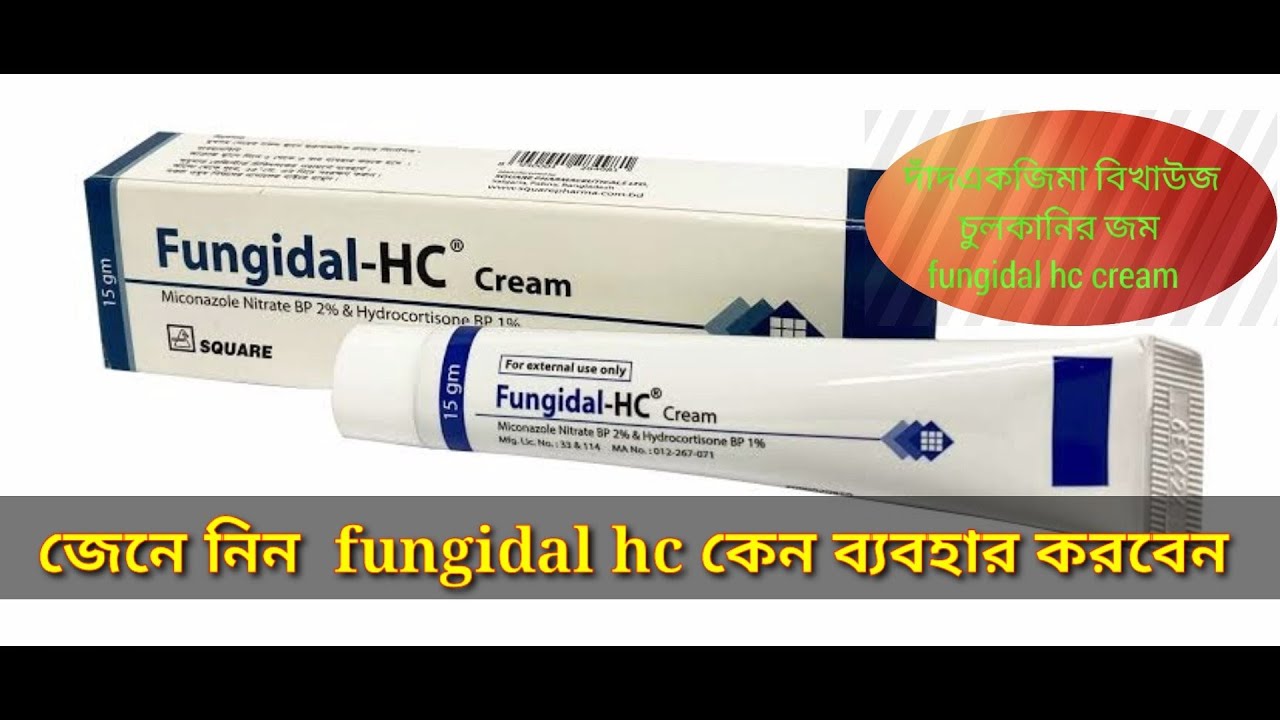 fungidal hc cream এর কাজ কি/দাঁদ একজিম এবং চুলকানির জন্য ভালো একটি ...