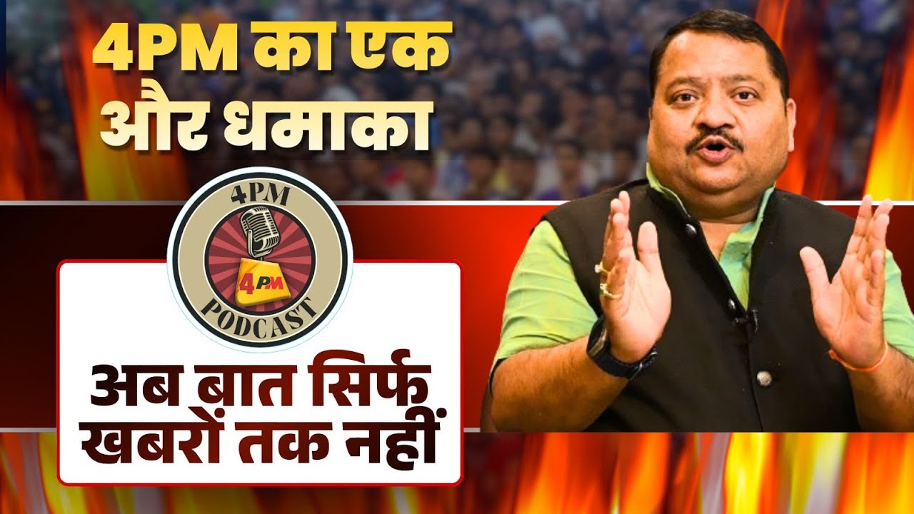 4PM की एक और नई शुरुआत || 4PM Podcast - YouTube