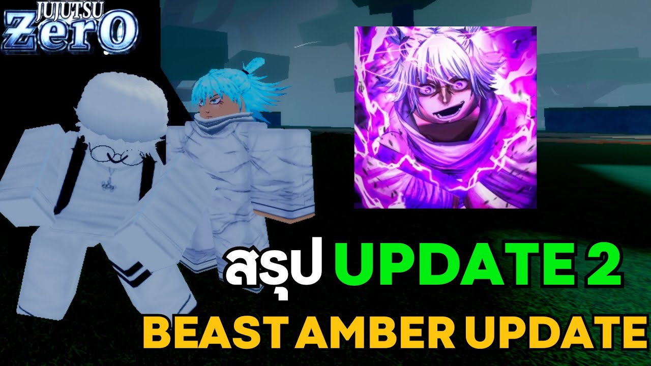 สรุปอัปเดตล่าสุด ⚡ BEAST AMBER | เรดใหม่ โค้ดฟรี บัฟ/เนิร์ฟ[⚡] Jujutsu ...