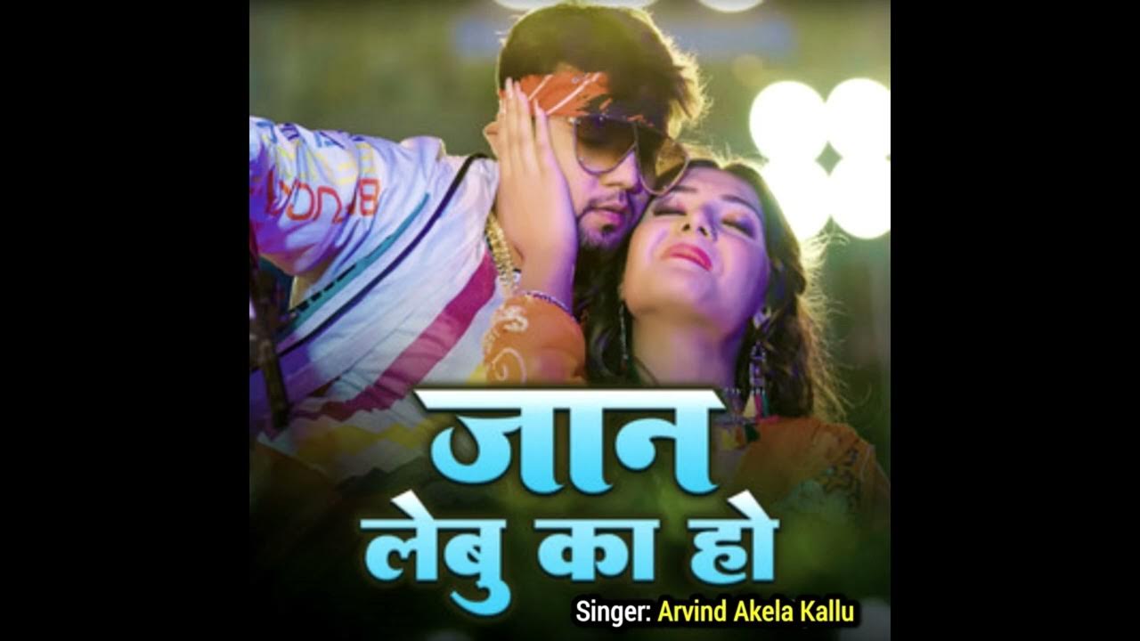 Jaan Lebu Ka Ho - Arvind Akela Kallu New Song | #bhojpuri song 2023 - YouTube
