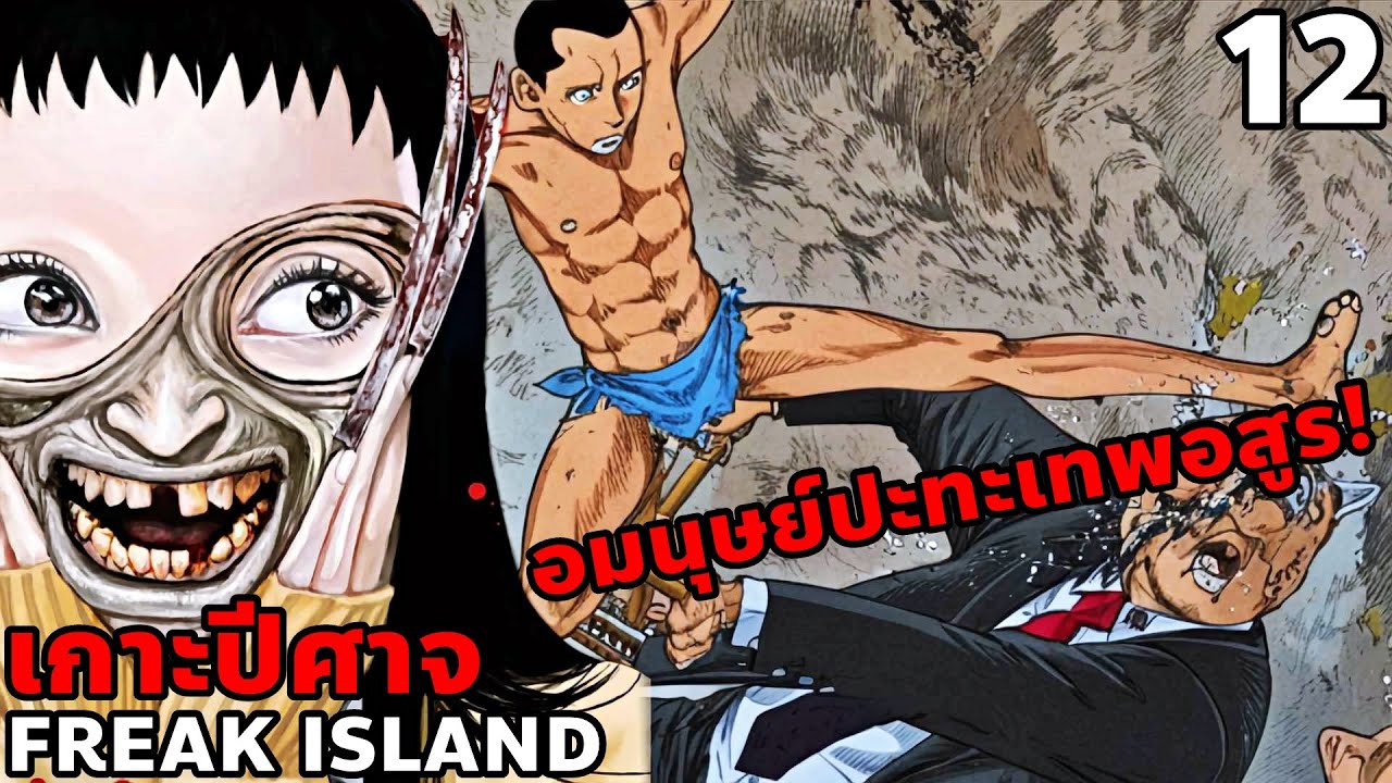 สปอยมังงะ Freak Island เกาะปีศาจ เล่มที่ 12 | ศึกใหญ่! อมนุษย์ปะทะเทพ ...