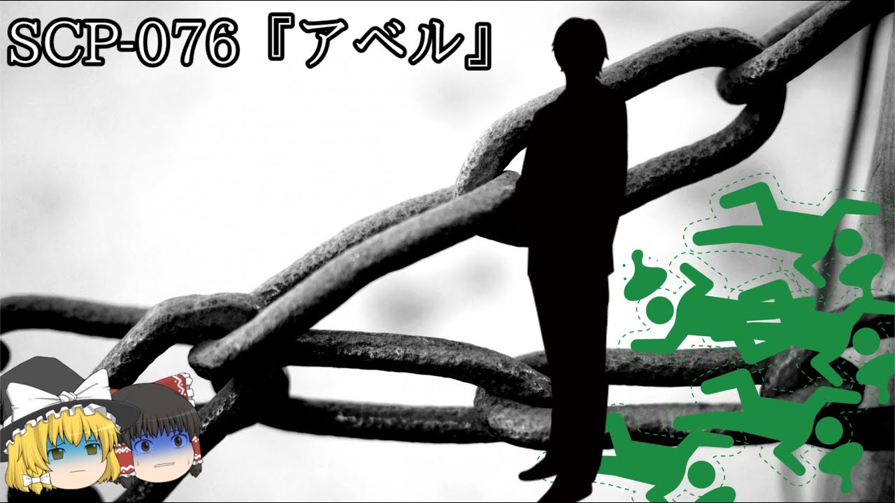 Scpを自分なりに説明してみる076【アベル】 Youtube