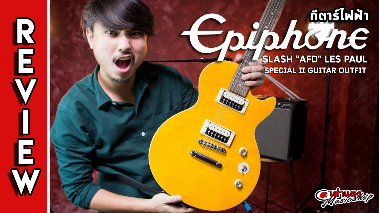 รีวิว l กีต้าร์ไฟฟ้า อีพิโฟน (Epiphone) รุ่น AFD Les Paul Special-II ...