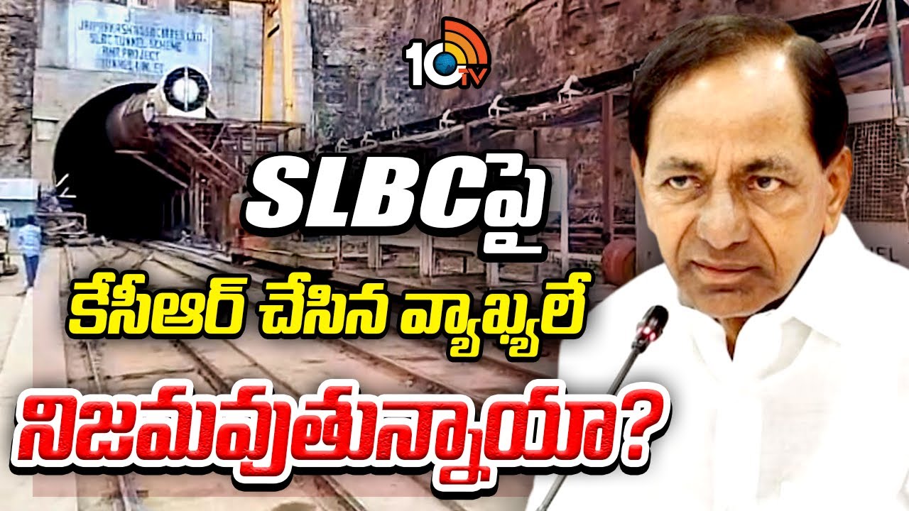 Facts About SLBC Project : KCR On SLBC | SLBCపై కేసీఆర్ చేసిన వ్యాఖ్యలే ...