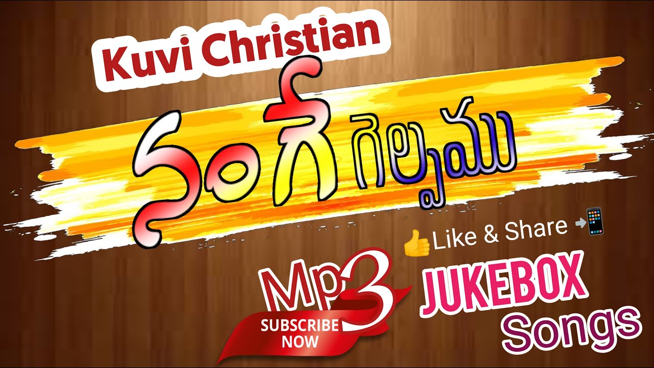 నంగే గెల్పము కువి క్రిస్టియన్ Mp3 సాంగ్స్|| KUVI CHRISTIAN AUDIO JUKEBOX MP3 |by ...