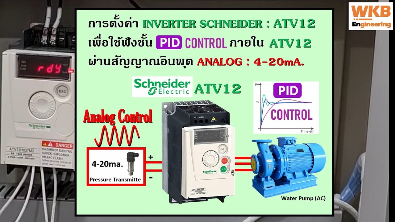 การตั้งค่า INVERTER SCHNEIDER : ATV12 เพื่อใช้ PID CONTROL ภายใน ผ่าน ...
