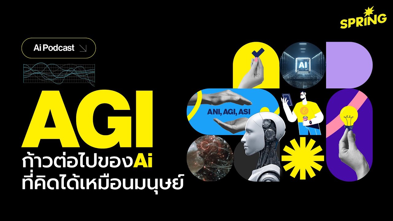 ไขความลับ AI ทุกวันนี้มีกี่ประเภท? | SPRiNG - YouTube
