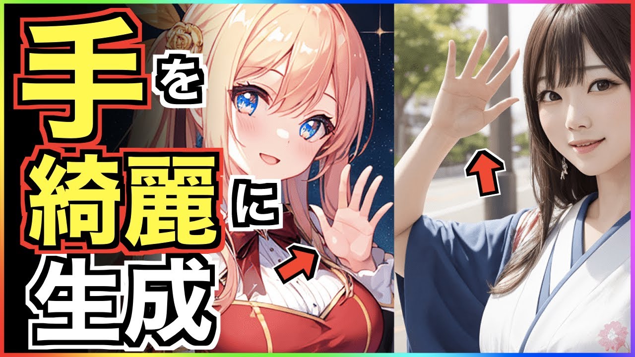 【Stable Diffusion】手を綺麗に生成するnegative handとbad hands 5の導入と使い方 - YouTube