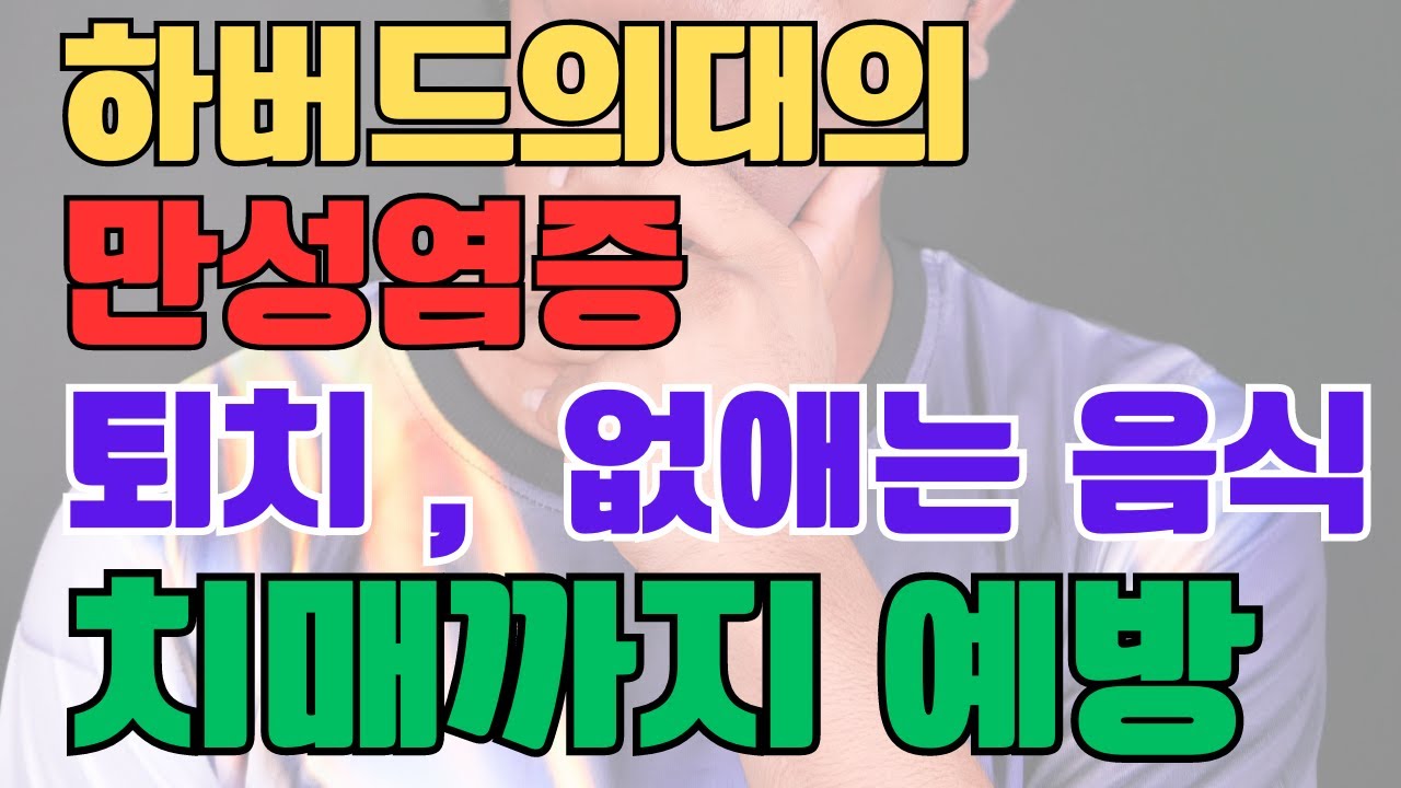 하버드의대가 밝힌 만성염증 없애는 음식 치매까지 예방 과학적으로 검증된 음식 5가지 당장 밥상에 올리세요 침묵의 살인자