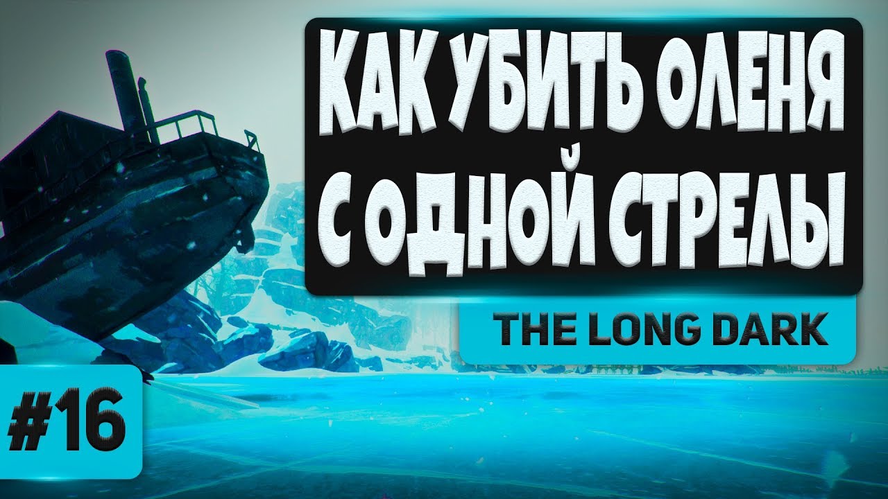 The Long Dark #16 - КАК УБИТЬ ОЛЕНЯ С ОДНОЙ СТРЕЛЫ - YouTube