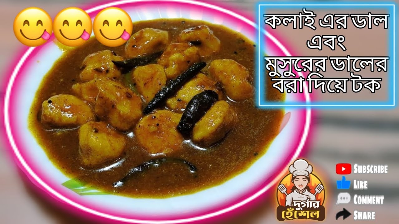 কলাই এর মুসুড়ের ডালের বরা দিয়ে টক । Bengali Tok Recipe । # ...
