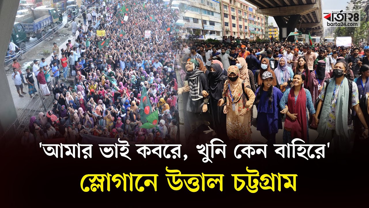 'আমার ভাই কবরে, খু’নি কেন বাহিরে' স্লোগানে উত্তাল চট্টগ্রাম | Chattogram | Shahidi March ...