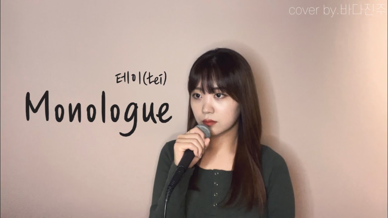 테이(tei)-모놀로그(Monologue)[원곡:버즈]cover by.바다진주 - YouTube