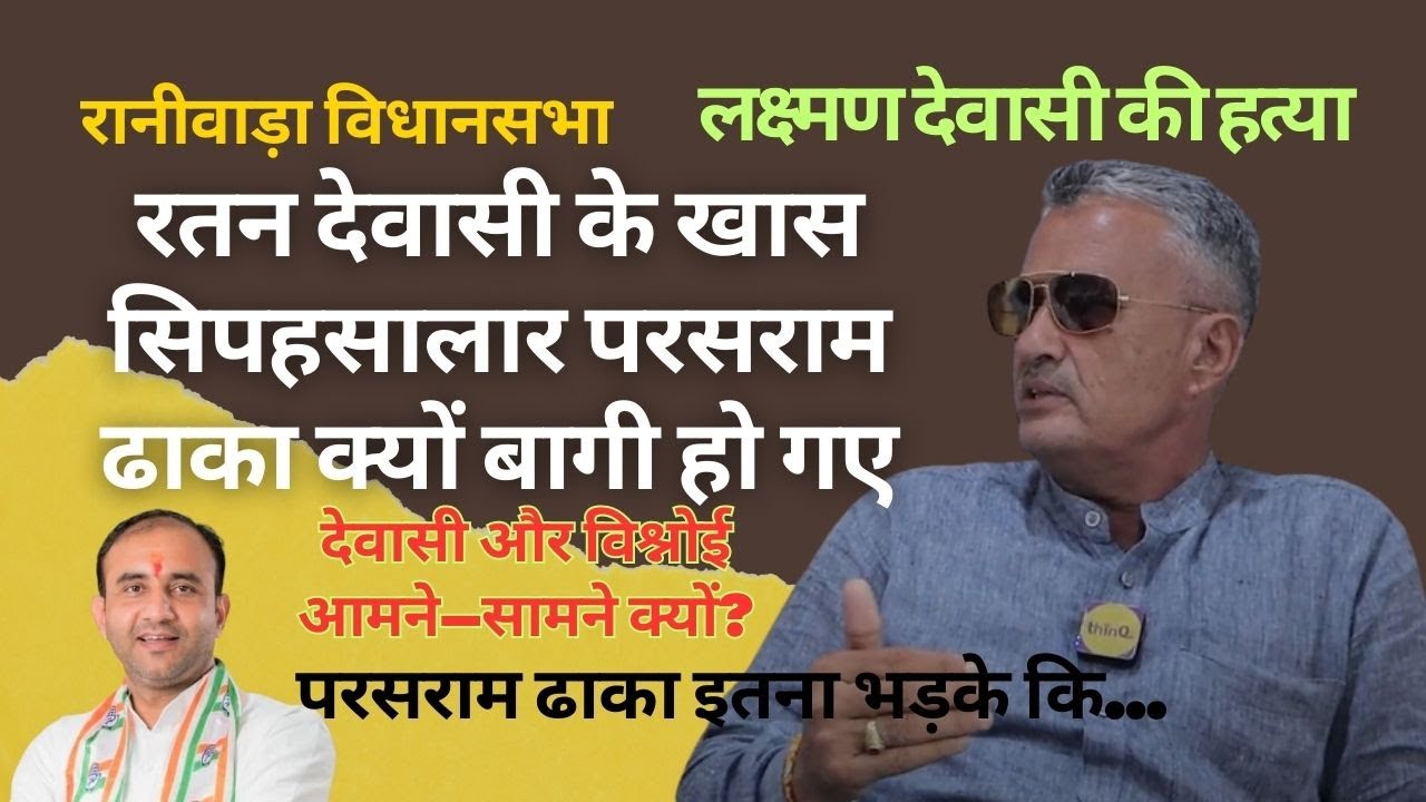 raniwara vidhan sabha | ratan devasi के खास रहे parasram dhaka बागी ...