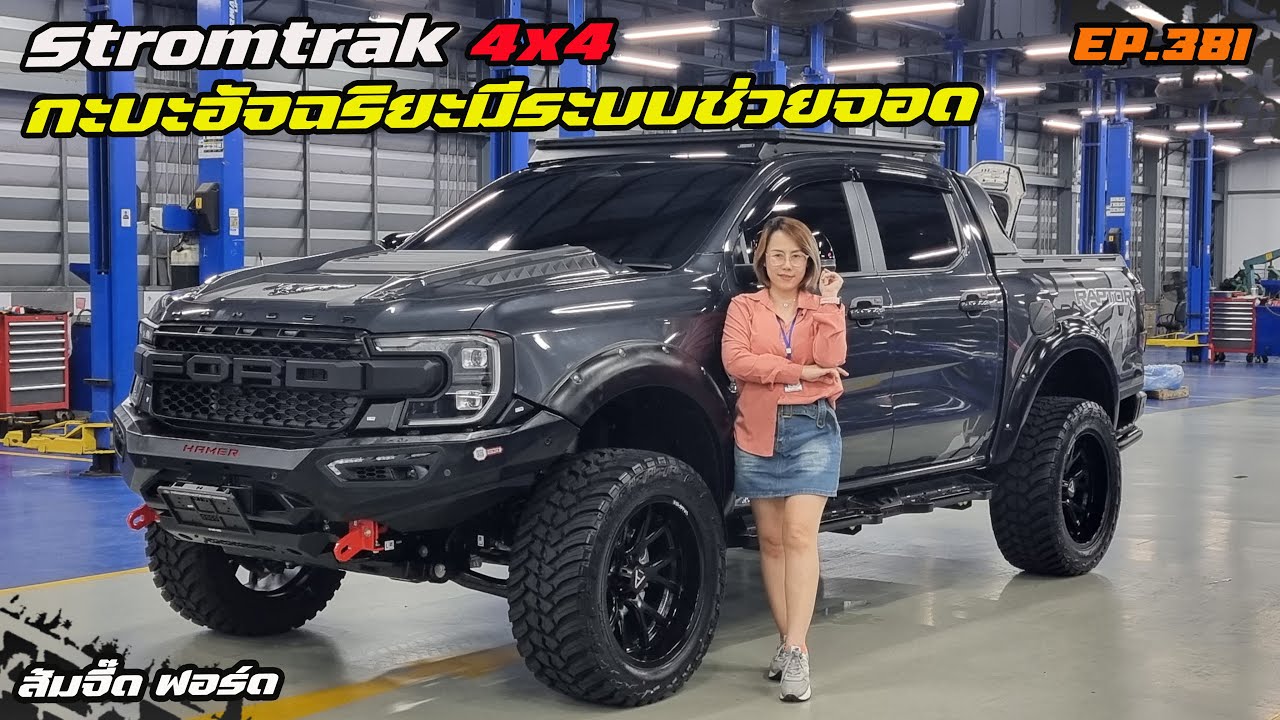 EP381 : Ford Strormtrk ขับ4 เทาดำ ระบบช่วยจอดอัจฉริยะ แต่งหล่อพร้อมลุย ...