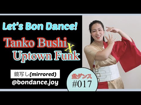 Tanko Bushi x Uptown Funk MIX【炭坑節xアップタウンファンク】盆踊り ~鏡写し (mirrored)~ Bon ...