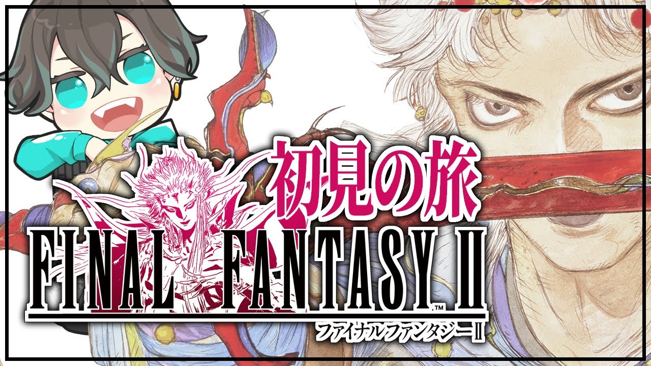 【FF2】#1 FF1に引き続きFF2も楽しんじゃうぞ！この夏はFF漬けかもしれん配信 - YouTube