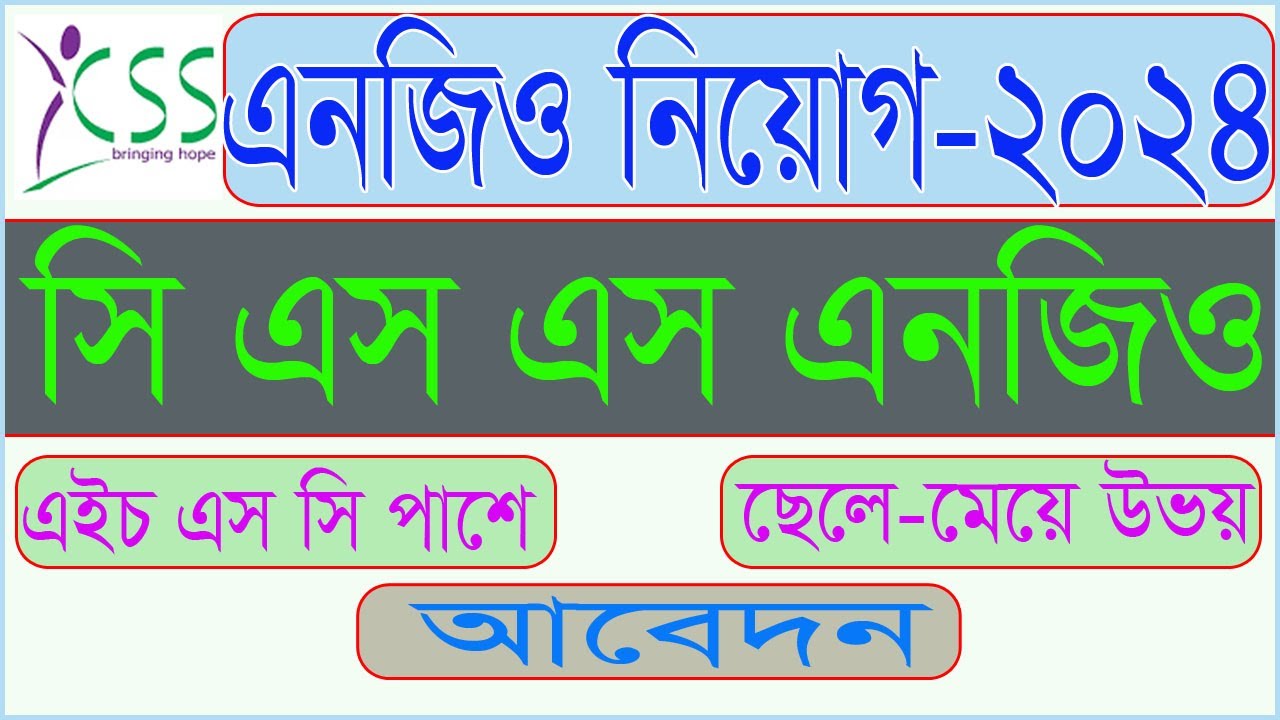 সিএসএস এনজিও নিয়োগ ২০২৪। CSS NGO Job Circular 2024 - YouTube