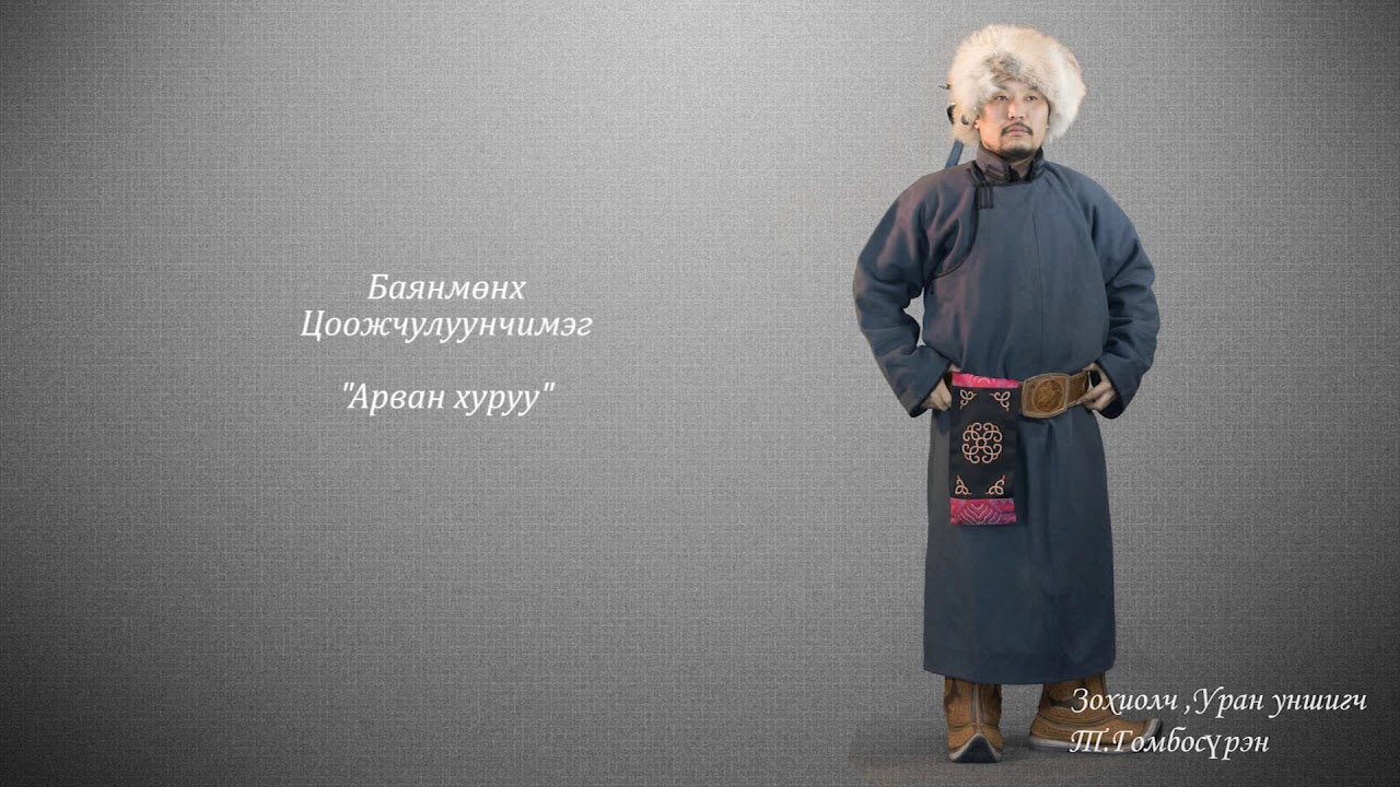 Tsoojchuluuntsetseg Bayanmunkh 10 huruu:Чоожчулуунцэцэг Баянмөнх-Арван ...