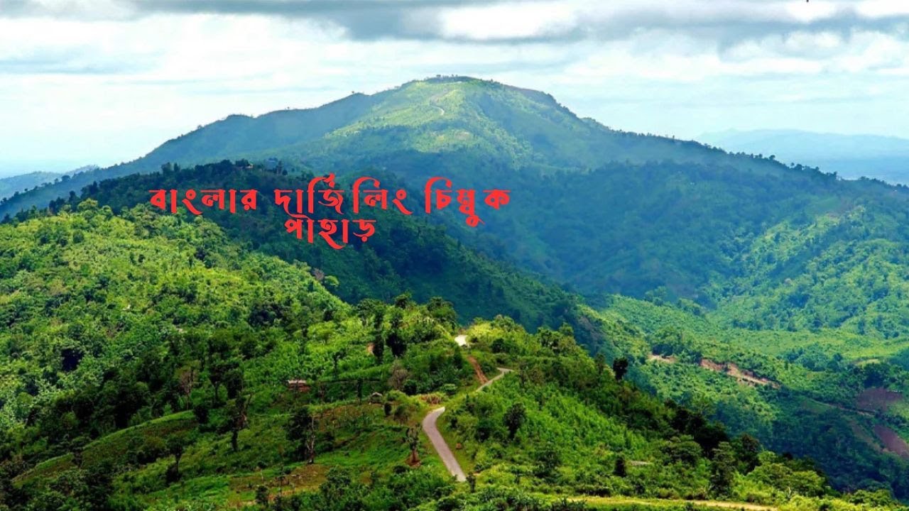 বাংলার দার্জিলিং চিম্বুক পাহাড়।Chimbuk Pahar । চিম্বুক পাহাড় সৌন্দর্য ...