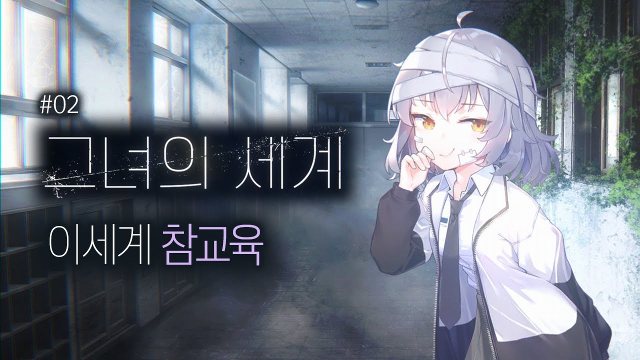 이세계 여고생 참교육 미연시 - 그녀의 세계 #02 / 221008 Her World #02 - YouTube