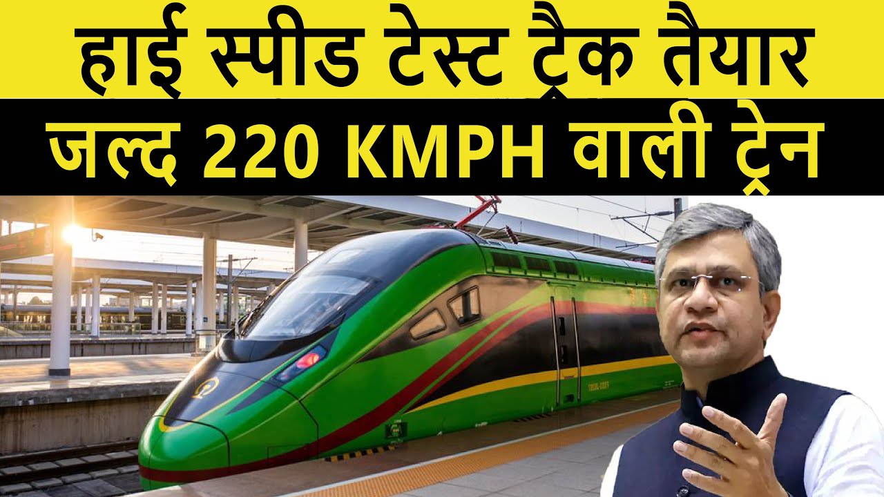 🔥हाई स्पीड टेस्ट ट्रैक तैयार🔥Indian Railways builds high speed train ...