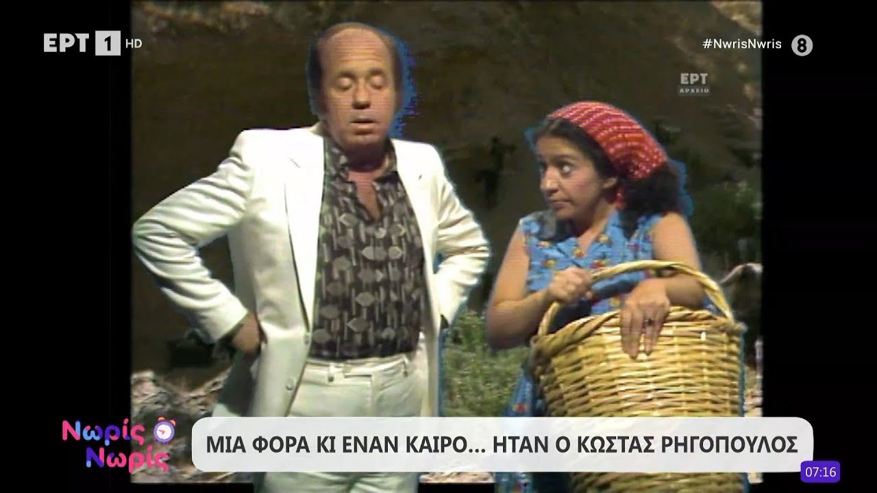 Μια φορά κι έναν καιρό... ήταν ο Κώστας Ρηγόπουλος - YouTube