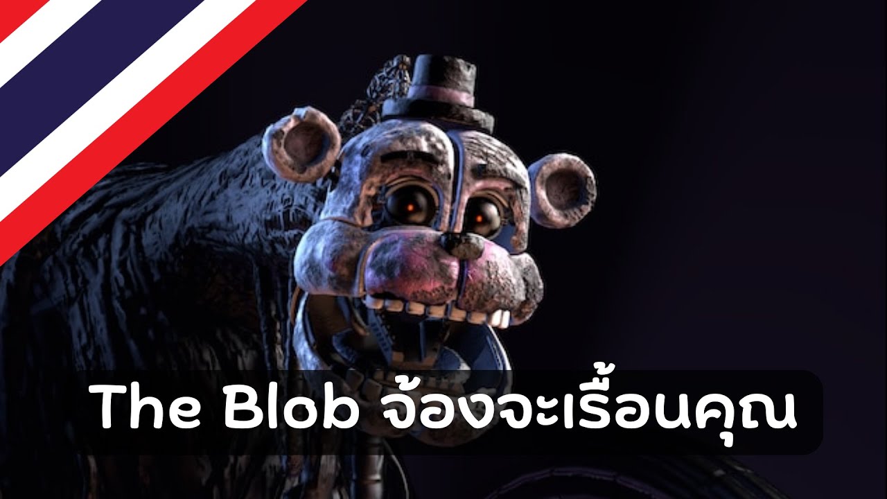 FNAF SB ตอน The Blob จ้องจะเรื้อนคุณ (พากย์นรก + เจ็บคอ) - YouTube