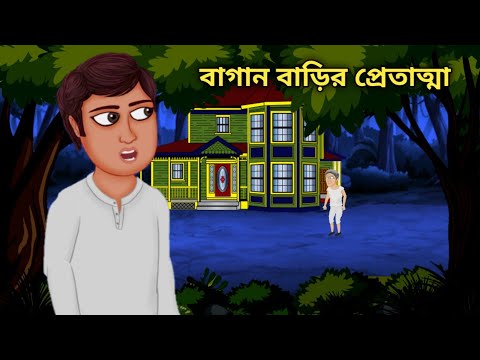 Bagan Barir Pretatma - Ghost Story | Bangla Cartoon | Bhuter Golpo ...