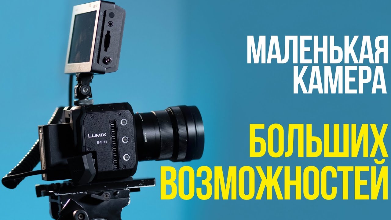 Panasonic BGH1 | ОГРОМНЫЕ возможности в КОМПАКТНОМ корпусе - YouTube