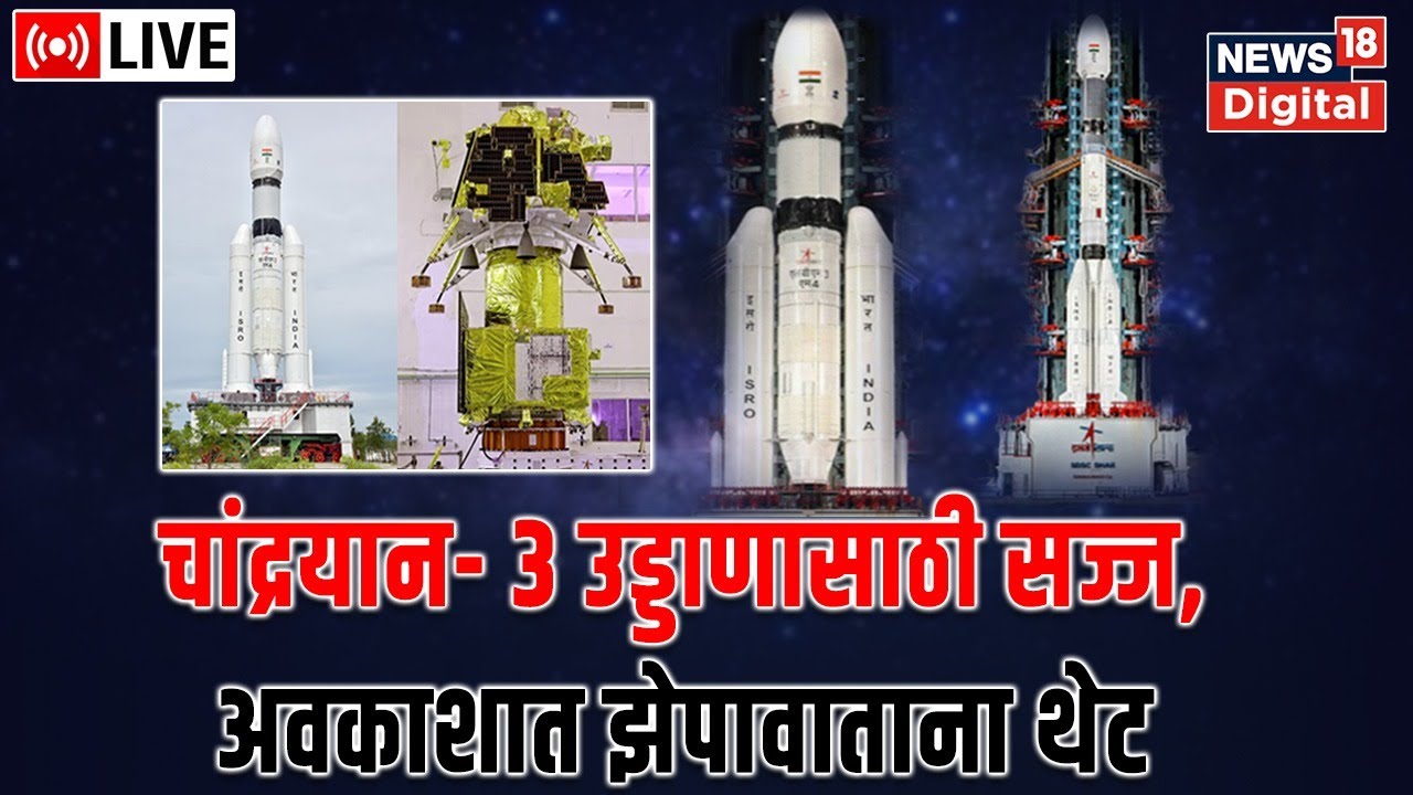 Chandrayaan 3 Launch LIVE Video | Indian ISRO Mission | GSLV Mark 3 ...