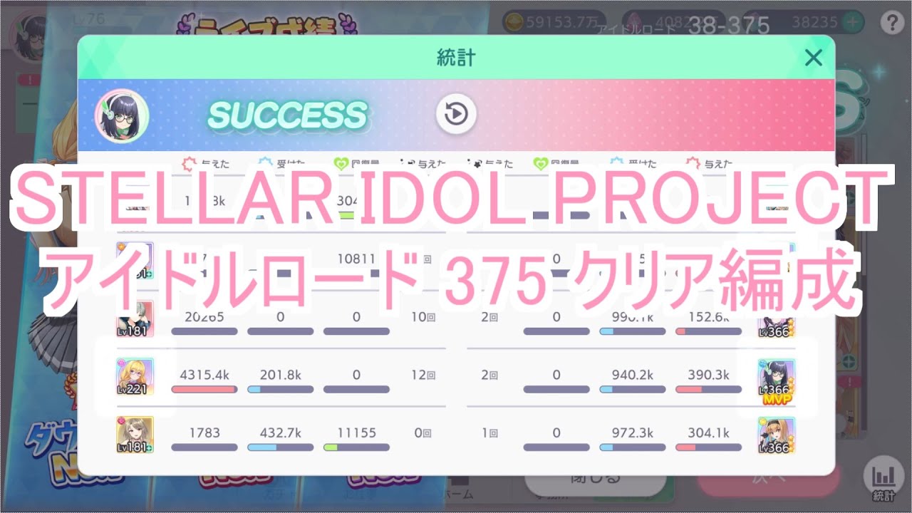 【STELLAR IDOL PROJECT（ステラP）】アイドルロード 375 クリア編成 攻略情報【ステラアイドルプロジェクト】 - YouTube