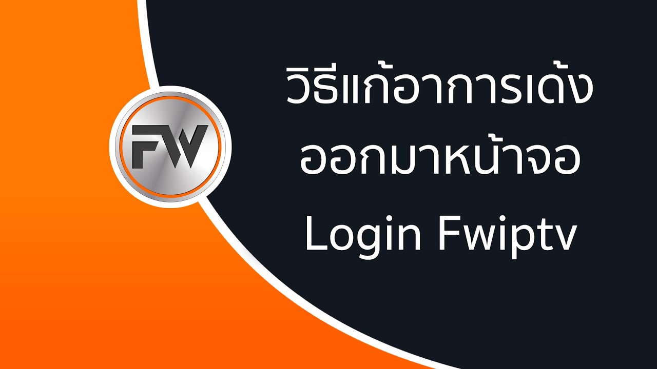 วิธีแก้อาการเด้งออกมาหน้าจอ Login Fwiptv - YouTube