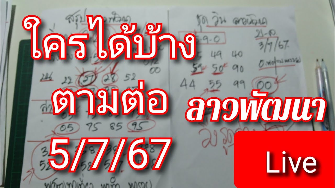 ใครได้บ้างน้อ 300072 ลาวพัฒนา ลุ้นต่อเลย 5/7/67 - YouTube
