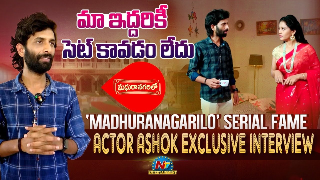 Madhuranagarilo Serial Fame Actor Ashok Exclusive Interview | Ntv ENT ...