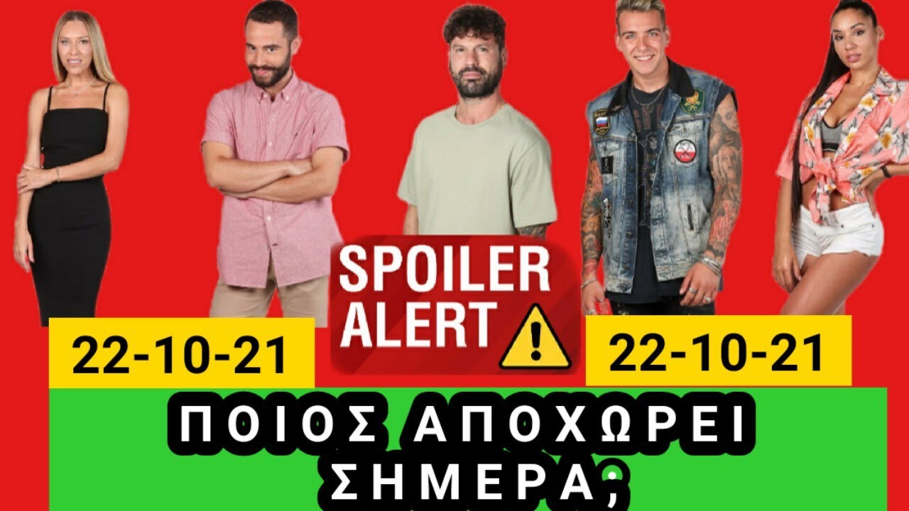 Big brother spoiler 22-10-21 | ΠΟΙΟΣ ΘΑ ΑΠΟΧΩΡΗΣΕΙ ΣΗΜΕΡΑ; - YouTube