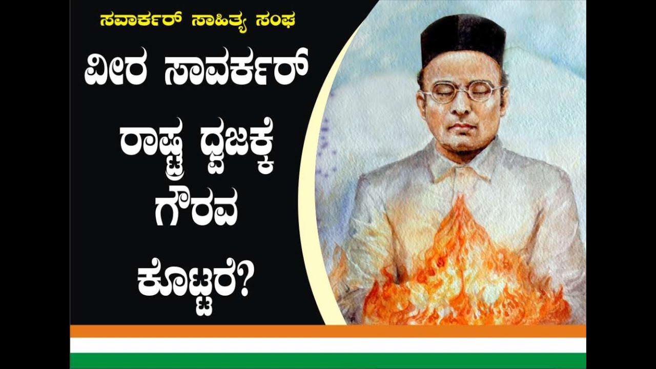 Did veer savarkar respect indian flag? Vadagala sere bidisi - YouTube
