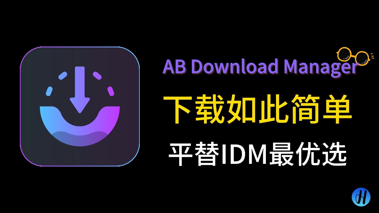 AB Download Manager | 平替IDM 最优选择 | 开源免费 | 下载如此简单 - YouTube