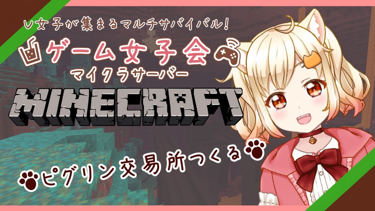 【Minecraft】ピグリン交易所作る！女子会マイクラサーバー！ part8【Vtuber】 - YouTube