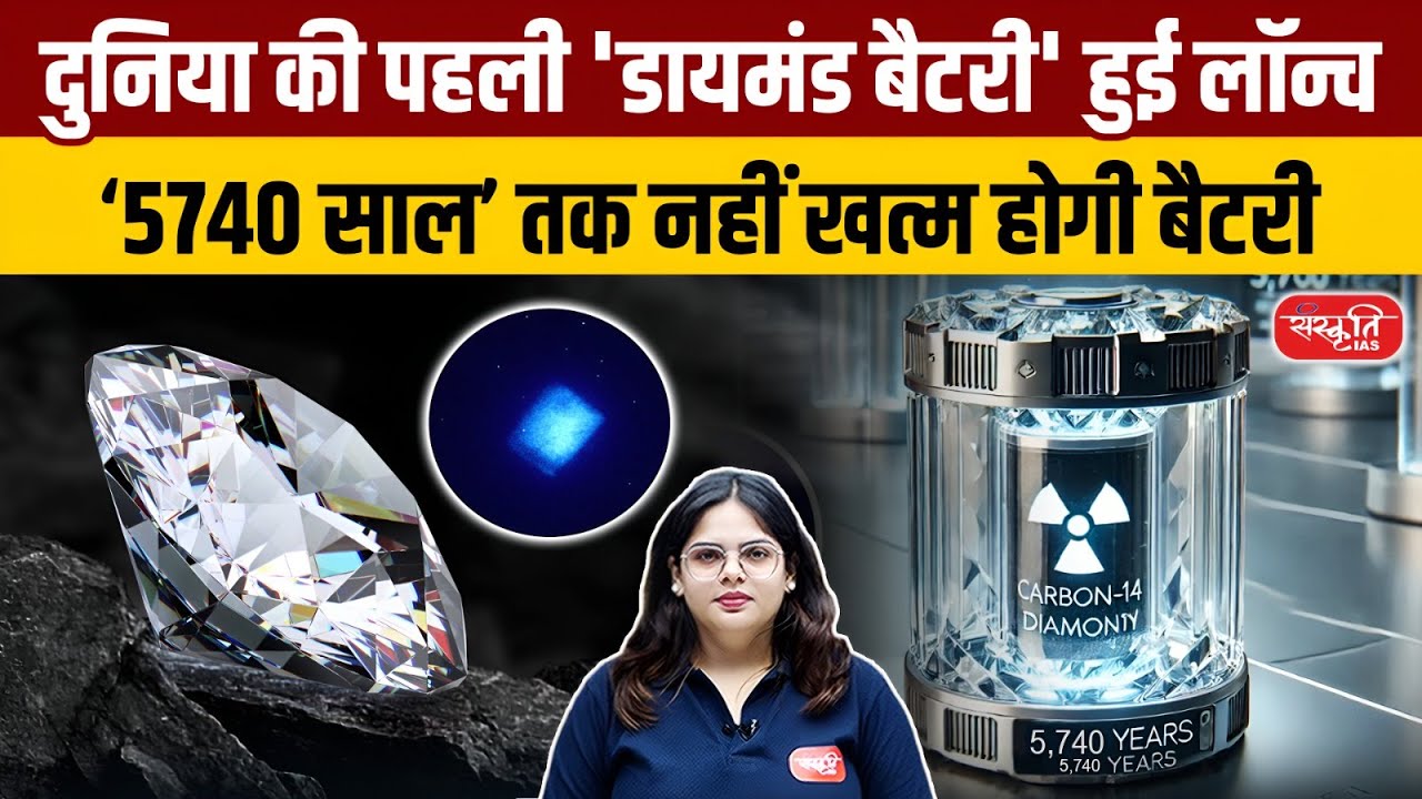 World's First Nuclear Diamond Battery: A Game-Changer in Energy! | UPSC ...