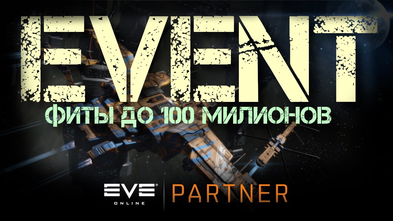 EVE Online. Фиты до 100 милионов для ЭЛИТНОЙ аномальки в лоу. ЕВЕНТ ...
