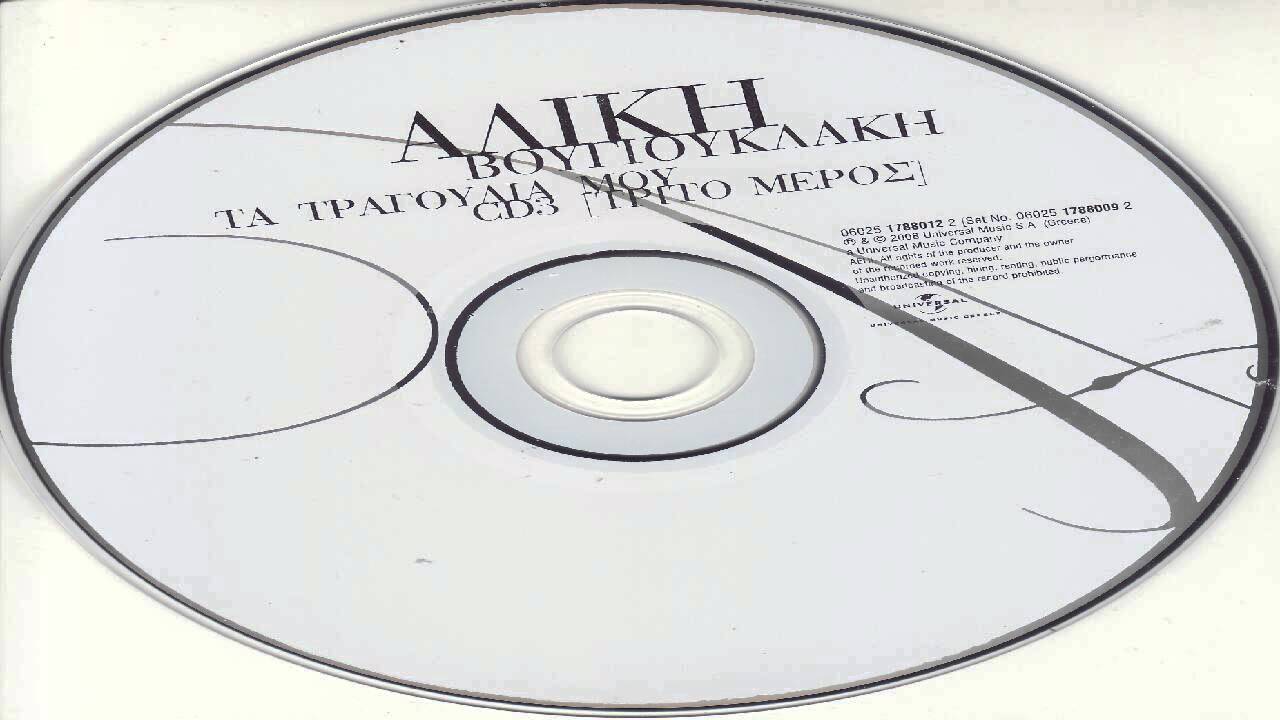 Αλικη Βουγιουκλακη -Τα Τραγουδια Μου Cd3 - YouTube