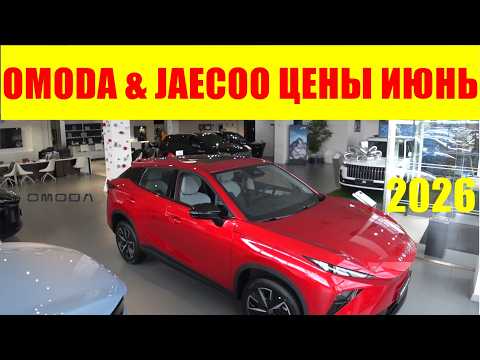 OMODA & JAECOO ЦЕНЫ ИЮНЬ 2026