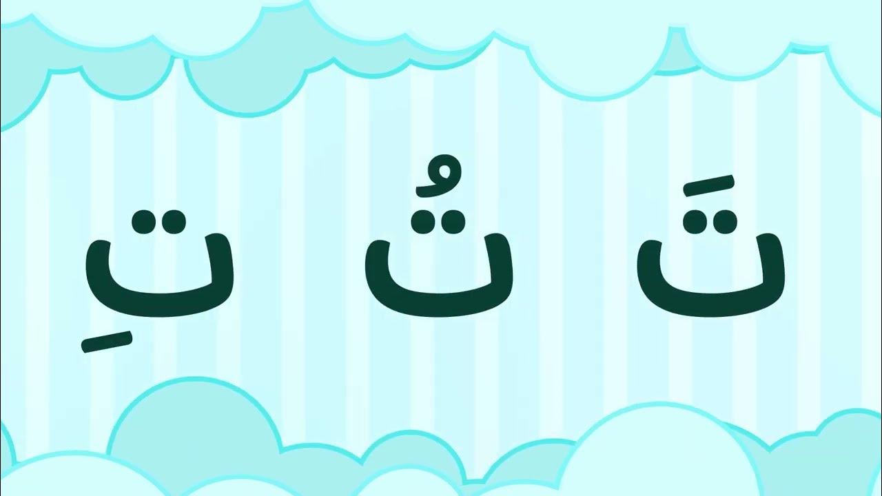 كلمات تبدأ بحرف التاء حرف التاء بالتشكيل Youtube