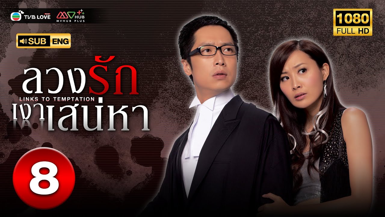 ลวงรักเงาเสน่หา ( LINKS TO TEMPTATION ) [ พากย์ไทย ] EP.8 | TVB Love Series - YouTube