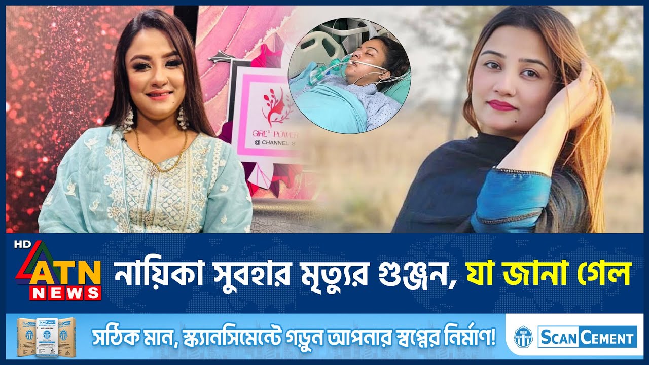 সোশ্যাল মিডিয়ায় নায়িকা সুবহার মৃত্যুর গুঞ্জন, যা জানা গেল | Actress ...